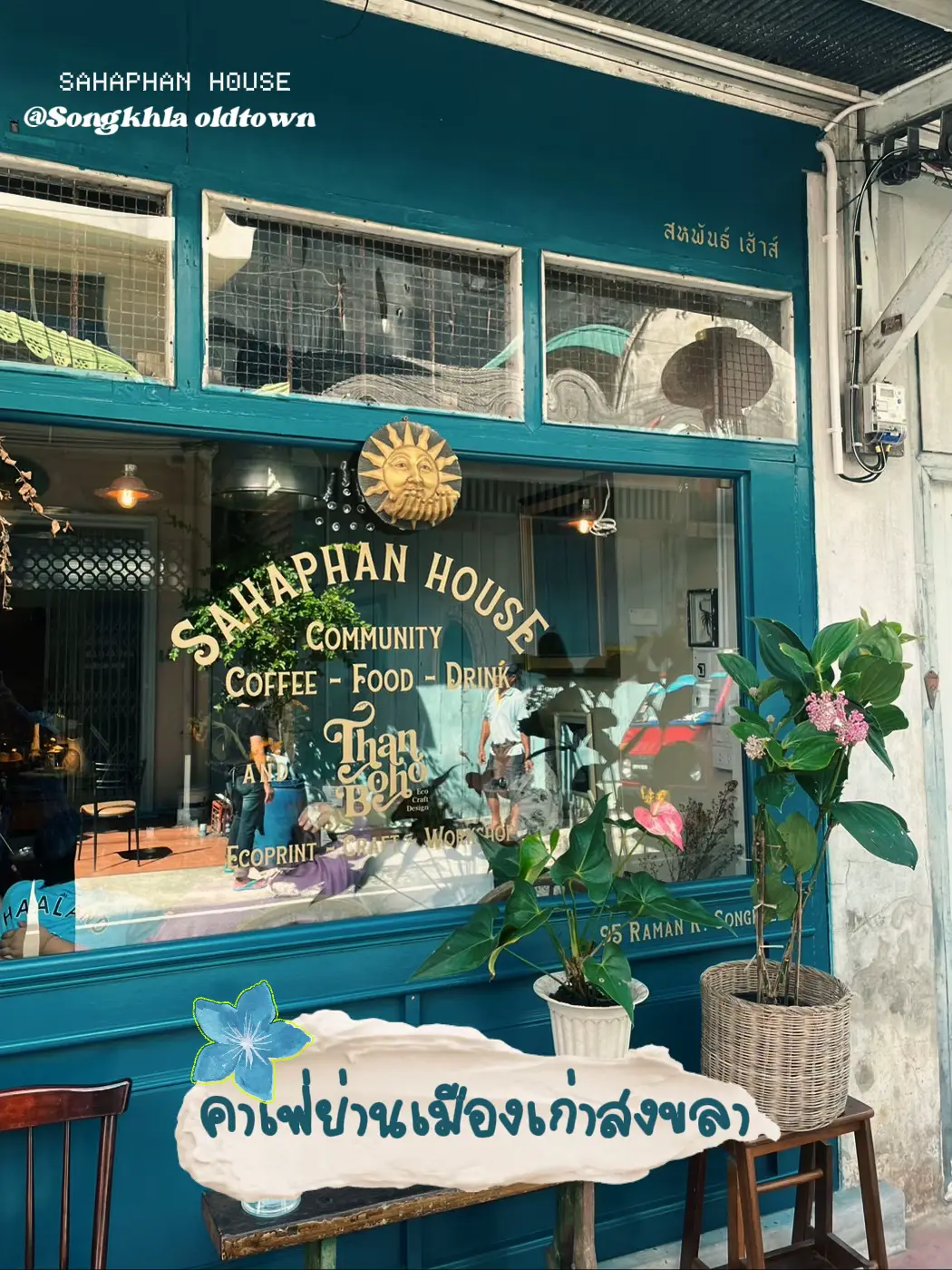Sahaphan House 🌞 ༄ @Songkhla oldtown | แกลเลอรีที่โพสต์โดย Qua0n | Lemon8
