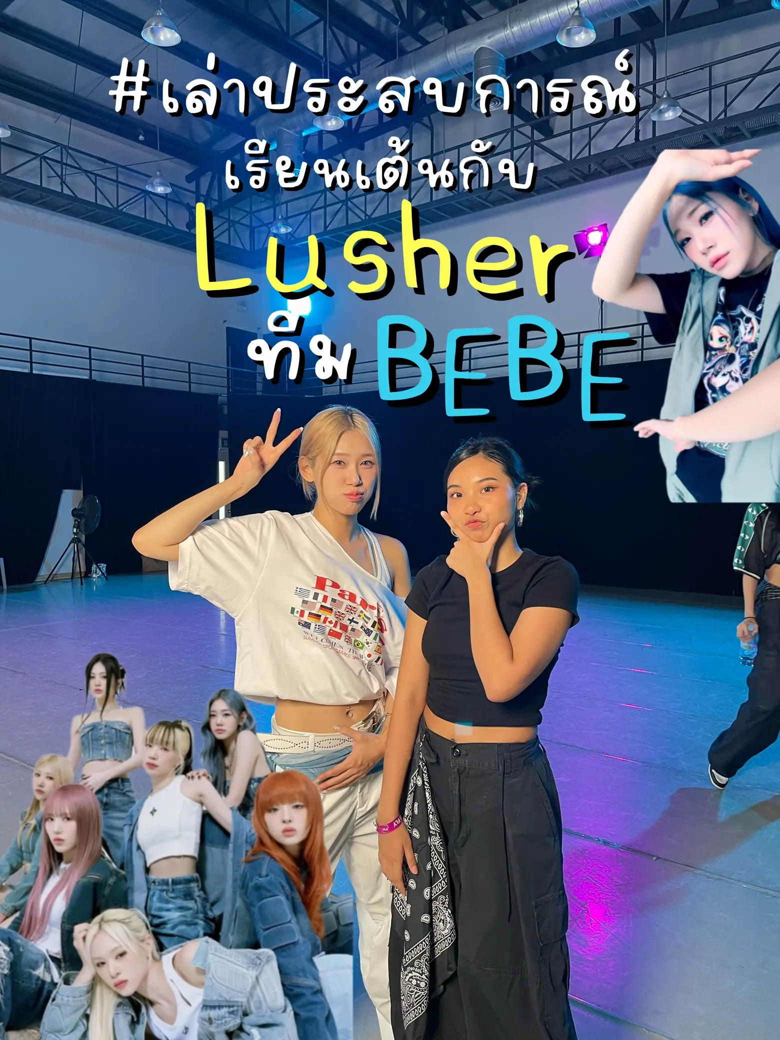เรียนเต้นกับครูเกาหลีชื่อดัง LUSHER จากทีม BEBE 🩵 | แกลเลอรีที่โพสต์โดย ...