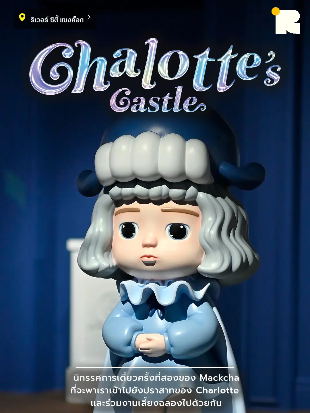 แวะไปหาเจ้าหญิง Charlotte กันที่ Charlotte’s Castle กัน | แกลเลอรีที่โพสต์โดย Routeen. | Lemon8