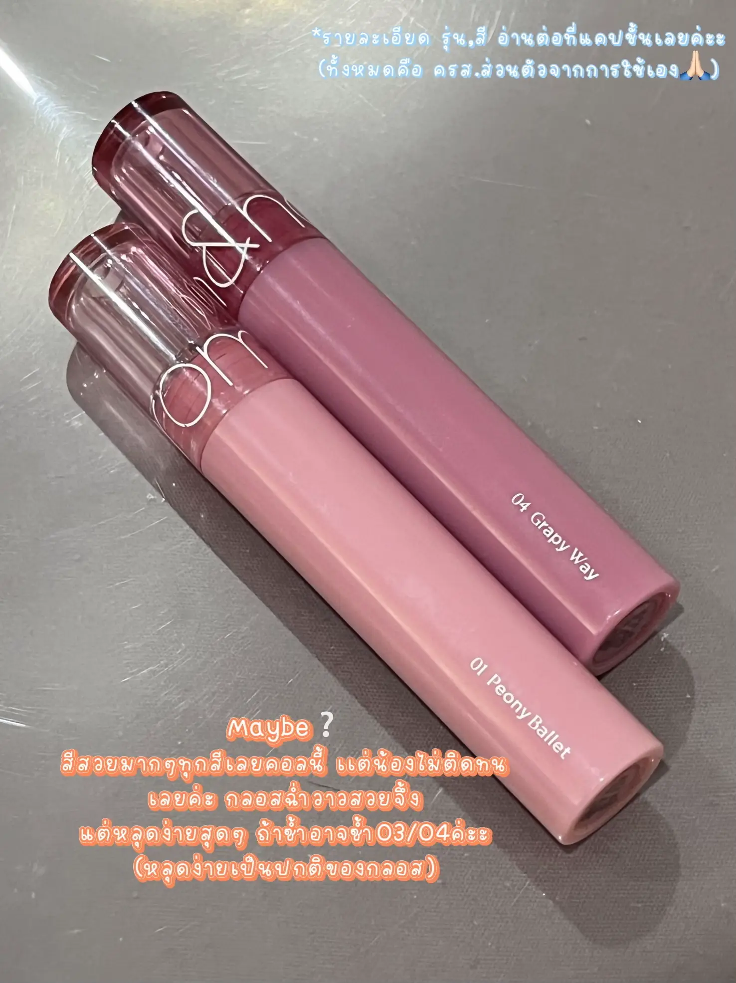 rom&nd สี 04 grapy way สวยจึ้งมากกกก | แกลเลอรีที่โพสต์โดย จะสวยแล้วนะ ...