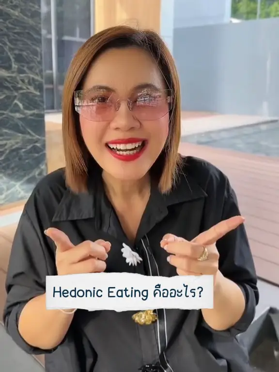 Hedonic Eating คืออะไร? | วิดีโอที่เผยแพร่โดย พี่โอ๋ชะลอวัย | Lemon8