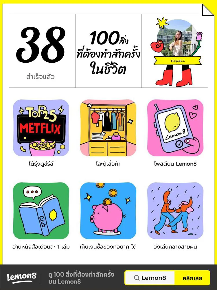 100สิ่งที่ต้องทําสักครั้งในชีวิต - การค้นหาใน Lemon8