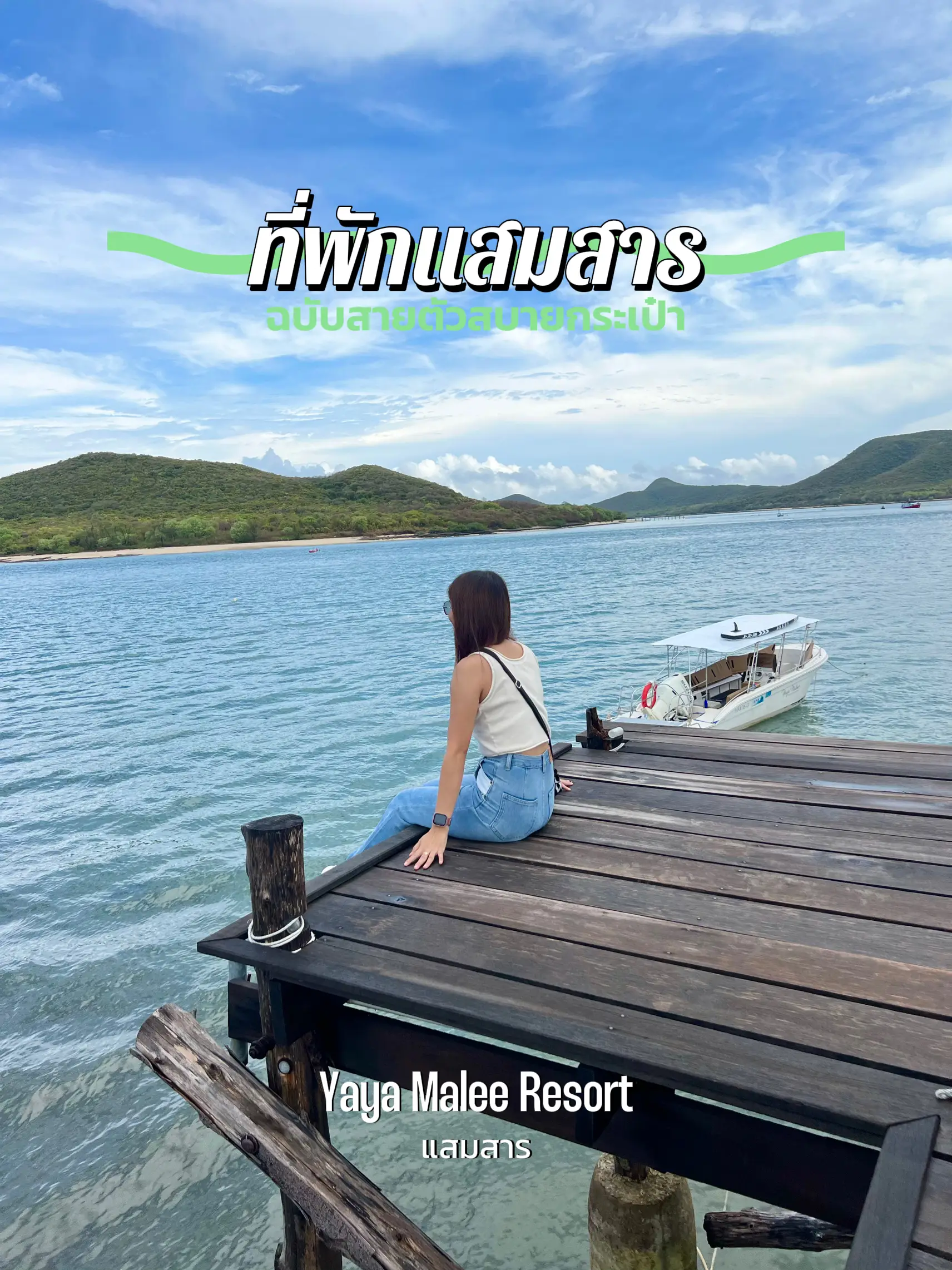 รีวิว ที่พักแสมสาร | แกลเลอรีที่โพสต์โดย Nook (นุ๊ก) | Lemon8