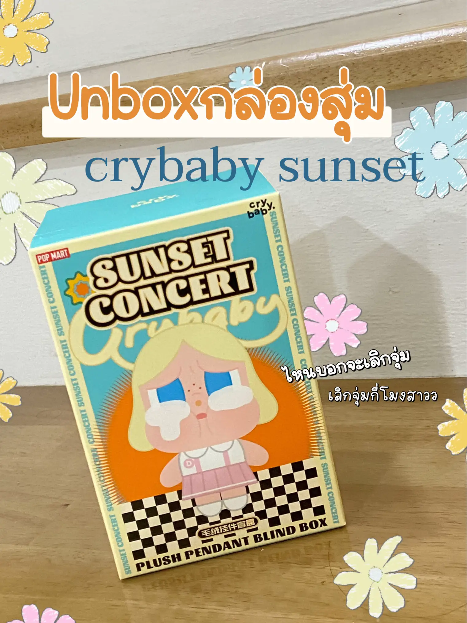 Crybaby sunset ! ว่าจะเลิกจุ่ม แต่ต้านความน่ารักไม่ไหว😂 | แกลเลอรีที่ ...