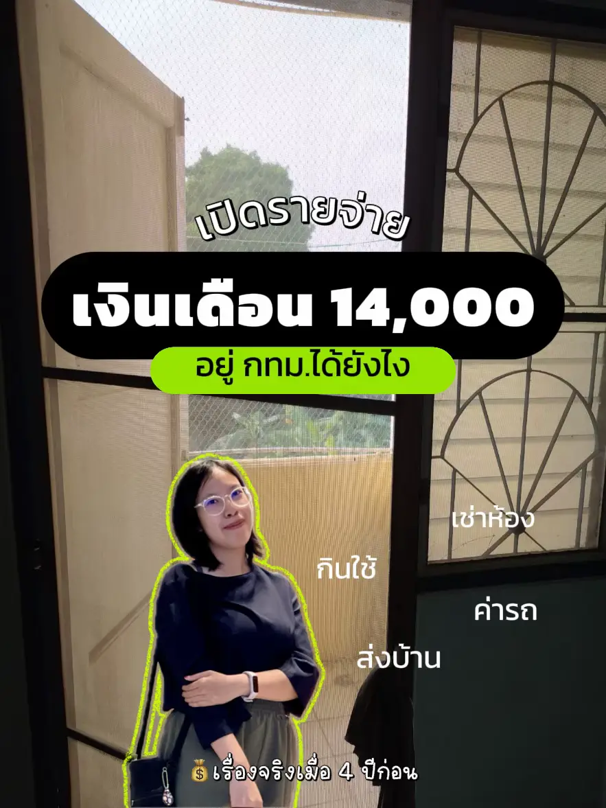 เงินเดือน 14,000 เช่าห้องกทม. มีเก็บ บริหารยังไง | แกลเลอรีที่โพสต์โดย IAMMAI | Lemon8