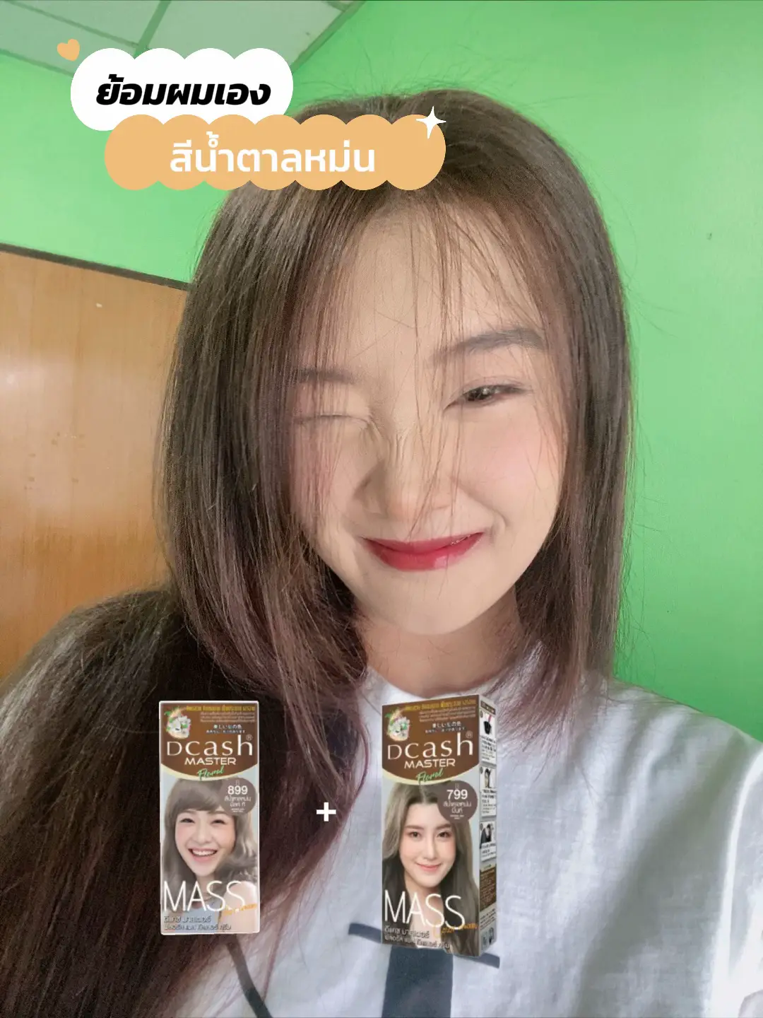 ย้อมผมสีน้ำตาลสุดฮิต ด้วยงบหลักร้อย Dcash🌟 | แกลเลอรีที่โพสต์โดย 𝑩𝒂𝒃𝒚𝒎𝒊𝒘ᴥ | Lemon8