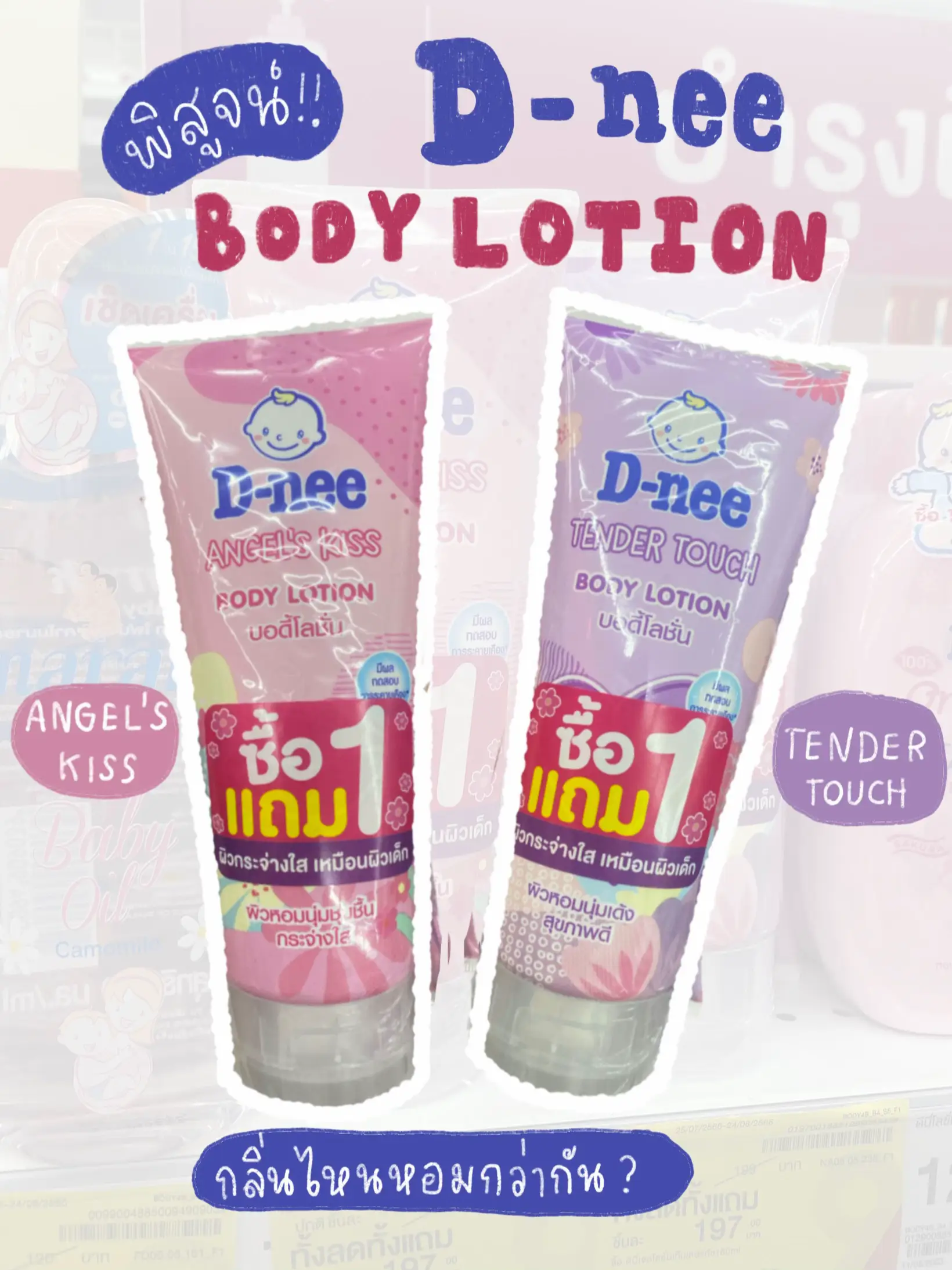 พิสูจน์ D-nee กลิ่นไหนหอมกว่ากัน?🧴 | แกลเลอรีที่โพสต์โดย 🦖ꕀᴍ.ᴍɪɴᴅ₊˚ˑ 🐾 | Lemon8