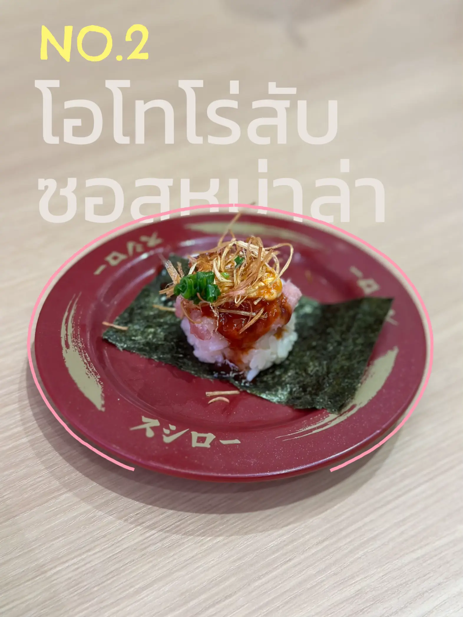 รวม 5 จานแดงในดวงใจ SUSHIRO ไปกี่ทีเป็นต้องโดน!! 🍣🇯🇵 | แกลเลอรีที่โพสต์โดย CousCousAtelier | Lemon8