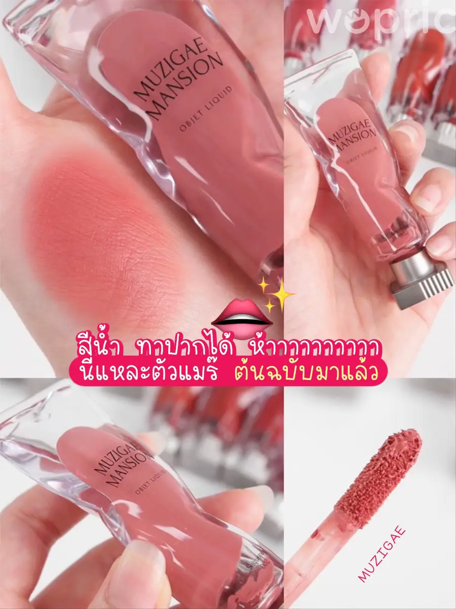 ต้นฉบับแพคเกจสวยสีน้ำทาปากได้แล้ววันนี้ Muzigae | แกลเลอรีที่โพสต์โดย ...