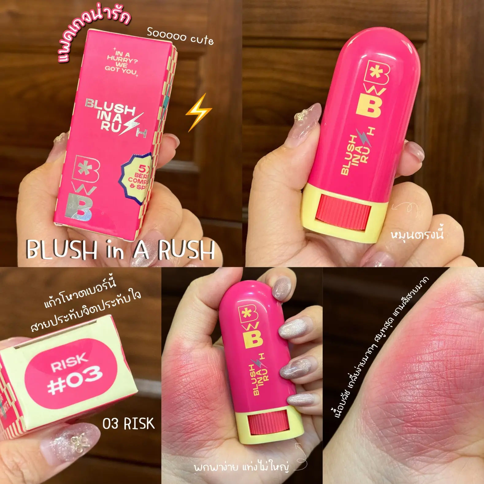 เวรี่คิ้วทึสุดๆเลย BLUSH IN A RUSH สีสวยมาก | แกลเลอรีที่โพสต์โดย Kaew ...