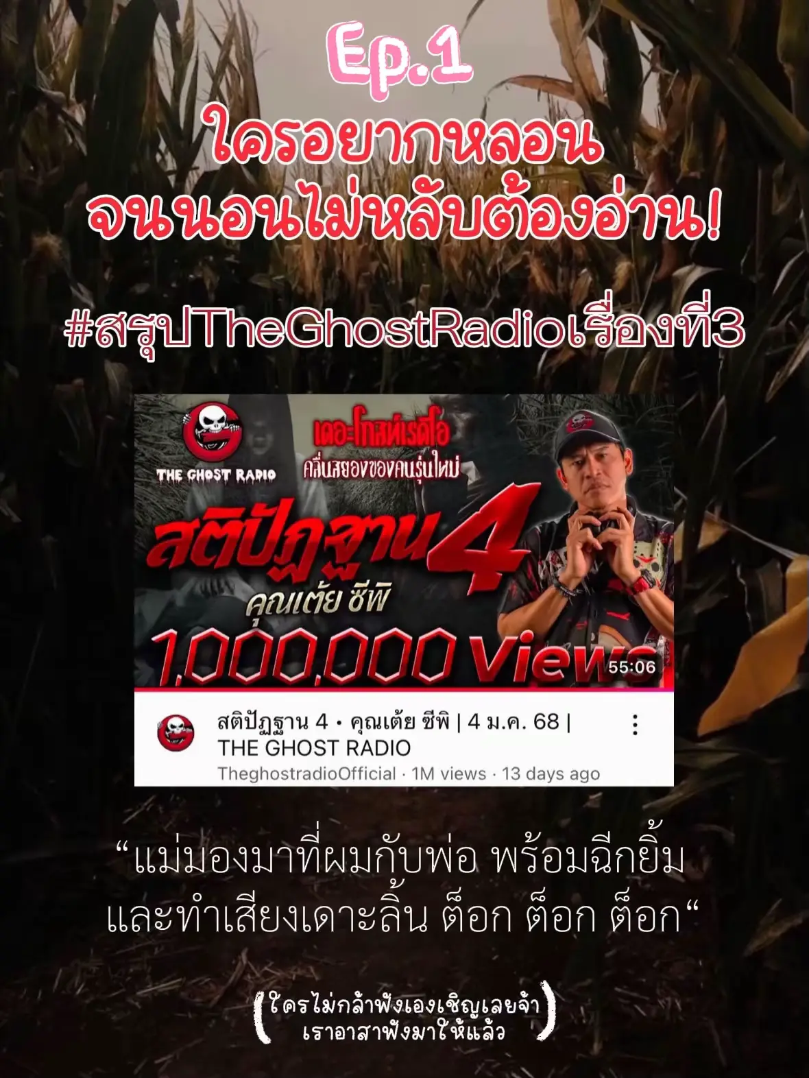 สรุป สติปัฏฐาน4 เรื่องผีสุดหลอนที่มาแรงใน The Ghost Radio💀 | แกลเลอรีที่โพสต์โดย ออมชอบเรื่องผี ...