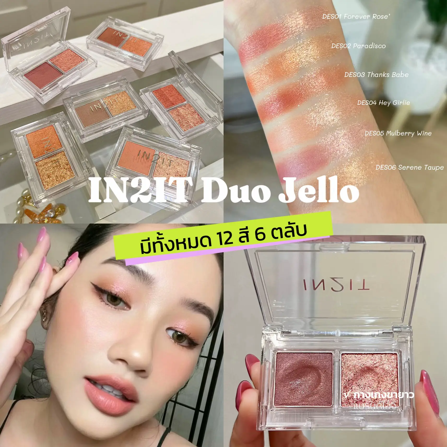 อายแชโดว์ตาบลิ๊ง IN2IT Duo Jello | แกลเลอรีที่โพสต์โดย Bowty | Lemon8
