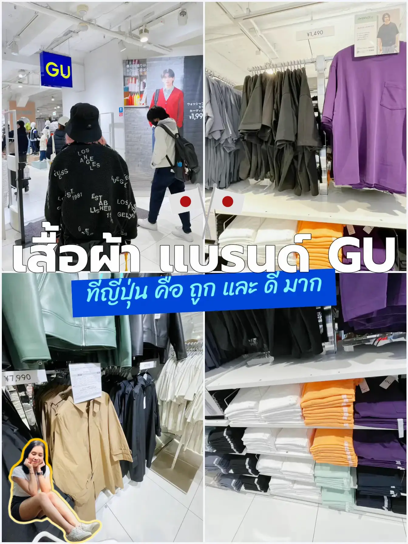 ไปญี่ปุ่น🇯🇵 ต้องไปช้อป 🛍️แบรนด์ GU ถูกและดีมาก | แกลเลอรีที่โพสต์โดย Visa ️ | Lemon8