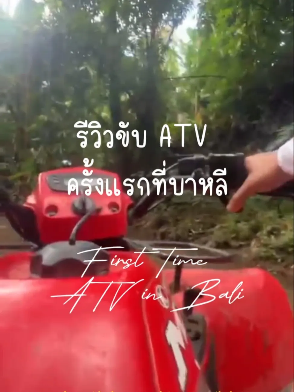 รีวิวขับ ATV ครั้งแรกที่บาหลี | วิดีโอที่เผยแพร่โดย Jenny | Lemon8