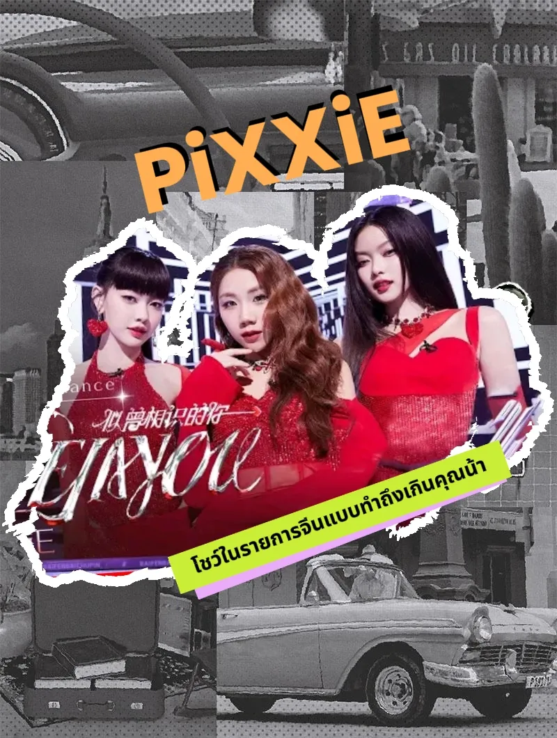 pixxie ออกรายการ Show it all ที่ประเทศจีน สุดปัง | แกลเลอรีที่โพสต์โดย CallmeJ😸 | Lemon8