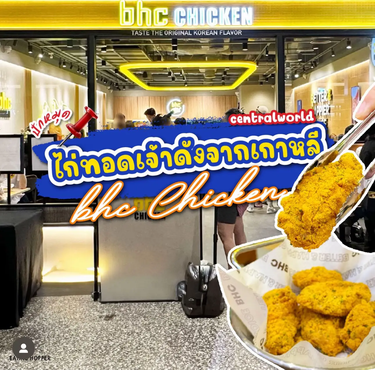 BHC Chicken เจ้าดังจากเกาหลี บุกเซนเวิลแล้วจ้า 🍗 | แกลเลอรีที่โพสต์โดย ...