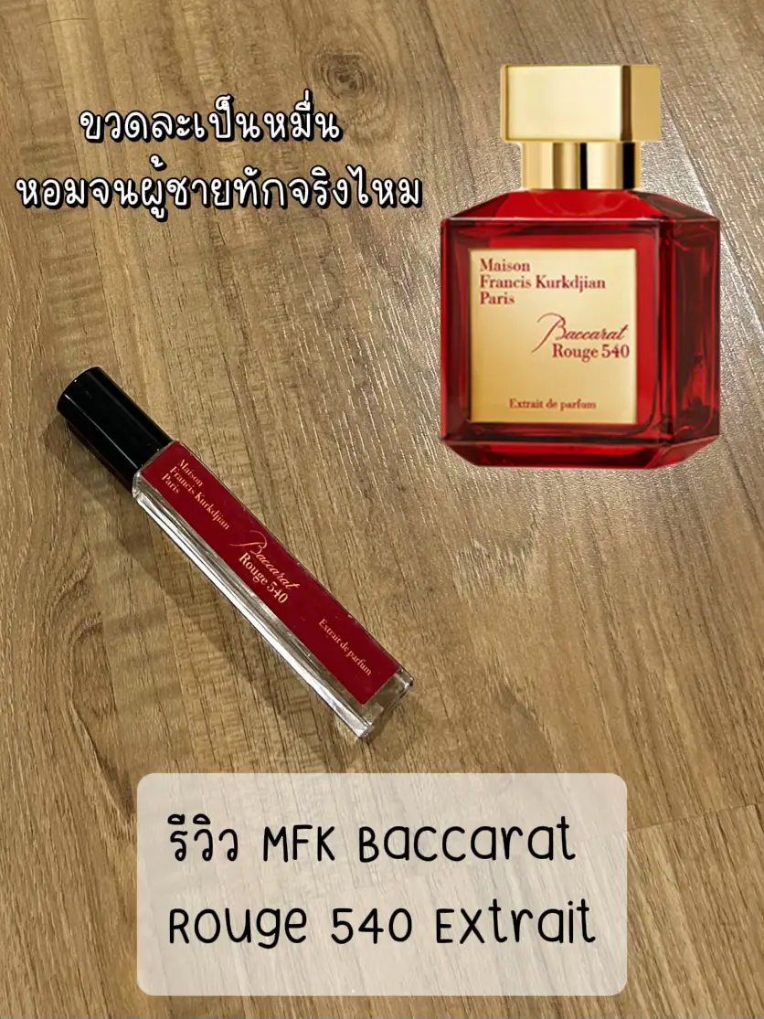 รีวิว MFK Baccarat Rouge 540 Extrait หอมจนผู้ทักจริงไหม | แกลเลอรีที่ ...