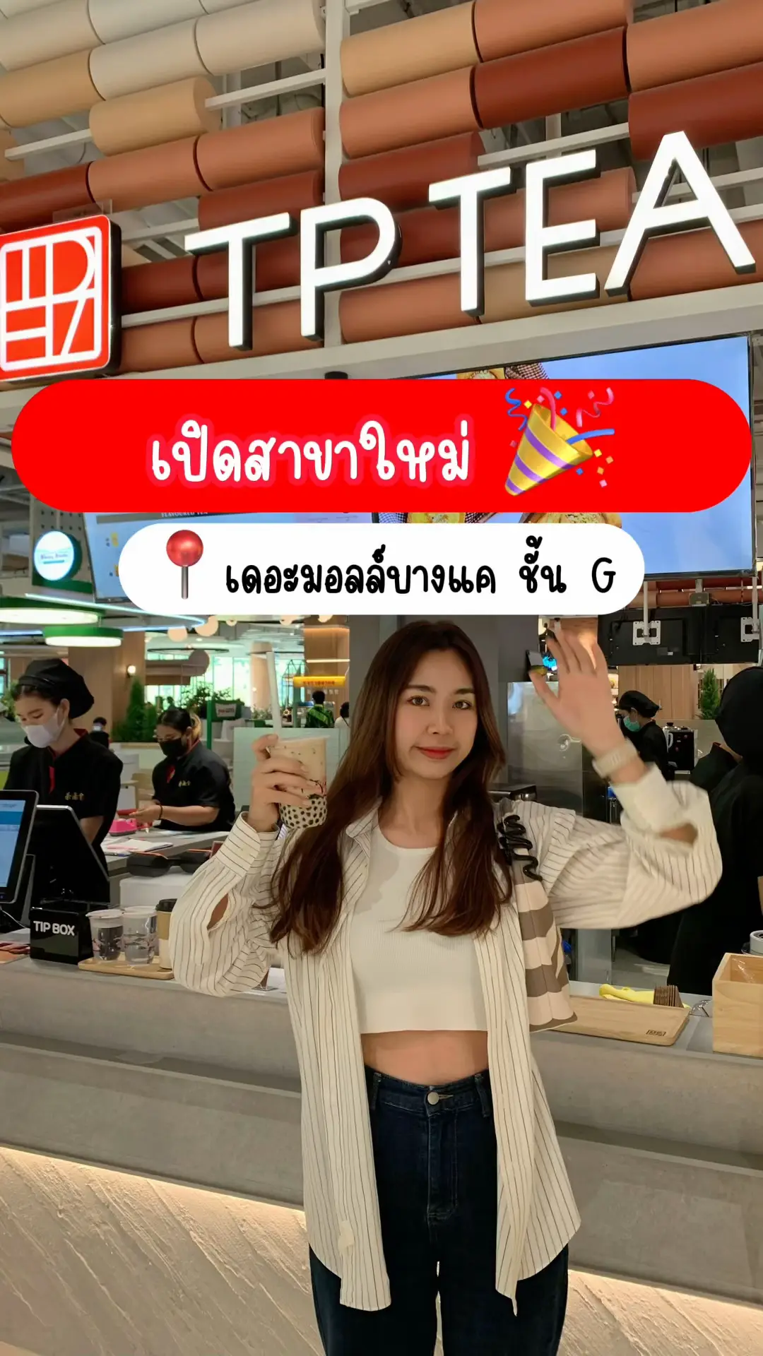 TP TEA สาขาเดอะมอลล์บางแค | วิดีโอที่เผยแพร่โดย akanyanut | Lemon8