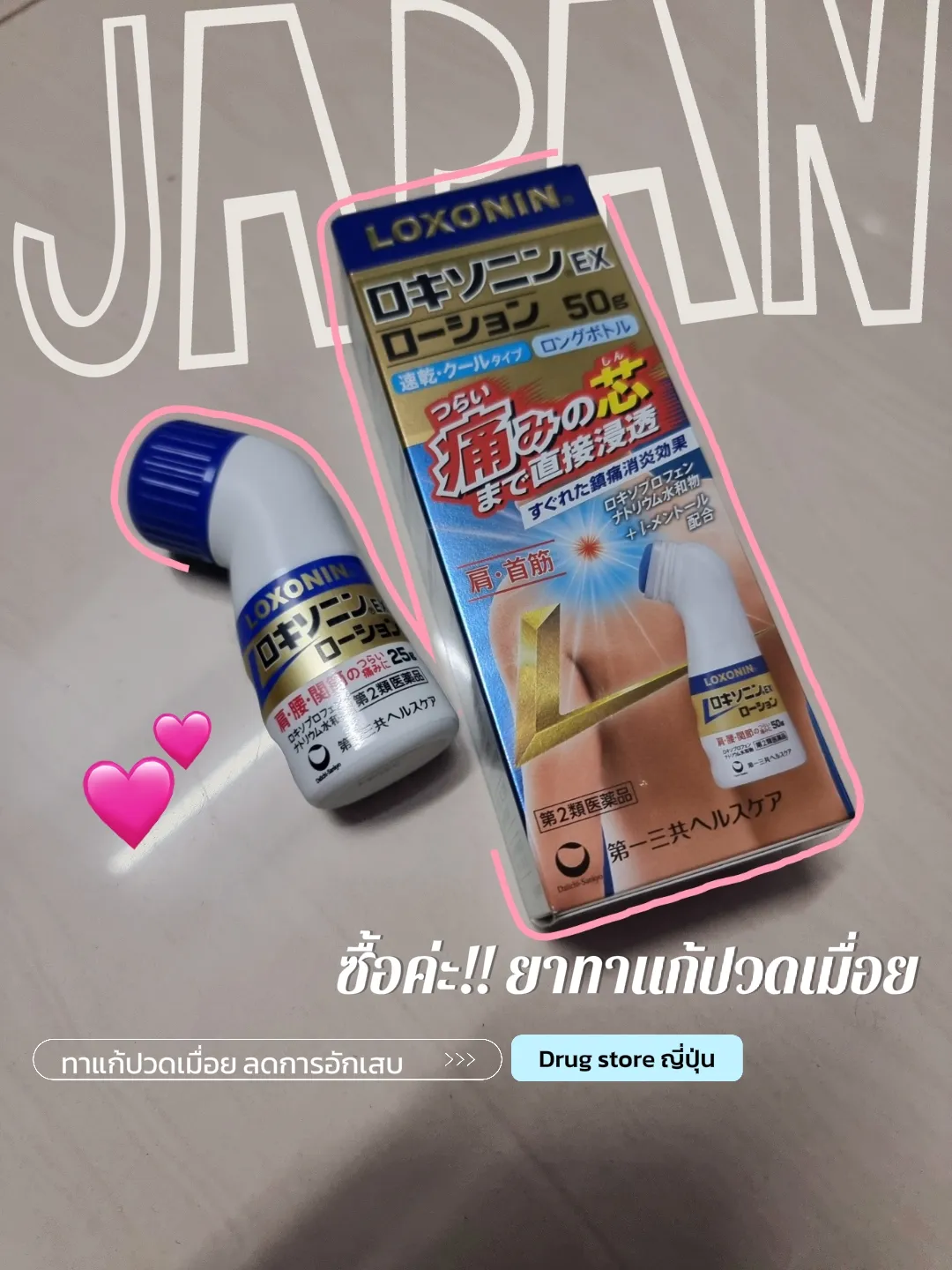 ป้ายยา ยาทาแก้ปวดเมื่อยที่ Drug Store Japan แกลเลอรีที่โพสต์โดย กอจอ