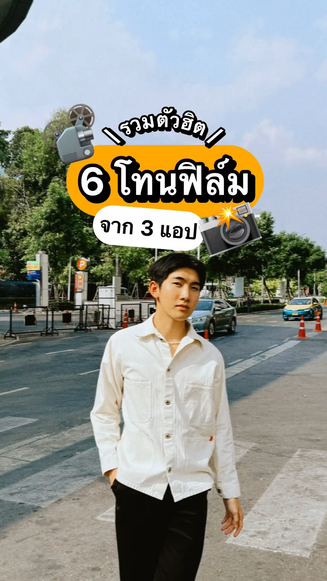 รวมตัวฮิต! 6 กล้องฟิล์ม จาก 3 แอป📸 | วิดีโอที่เผยแพร่โดย prohubpromotion | Lemon8