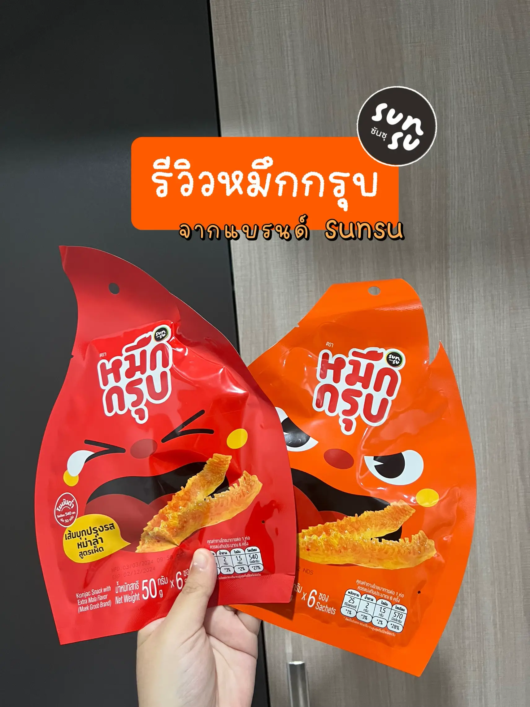 รีวิวหมึกกรุบ 7-11 จากแบรนด์ SUNSU | แกลเลอรีที่โพสต์โดย Ticha🌥 | Lemon8