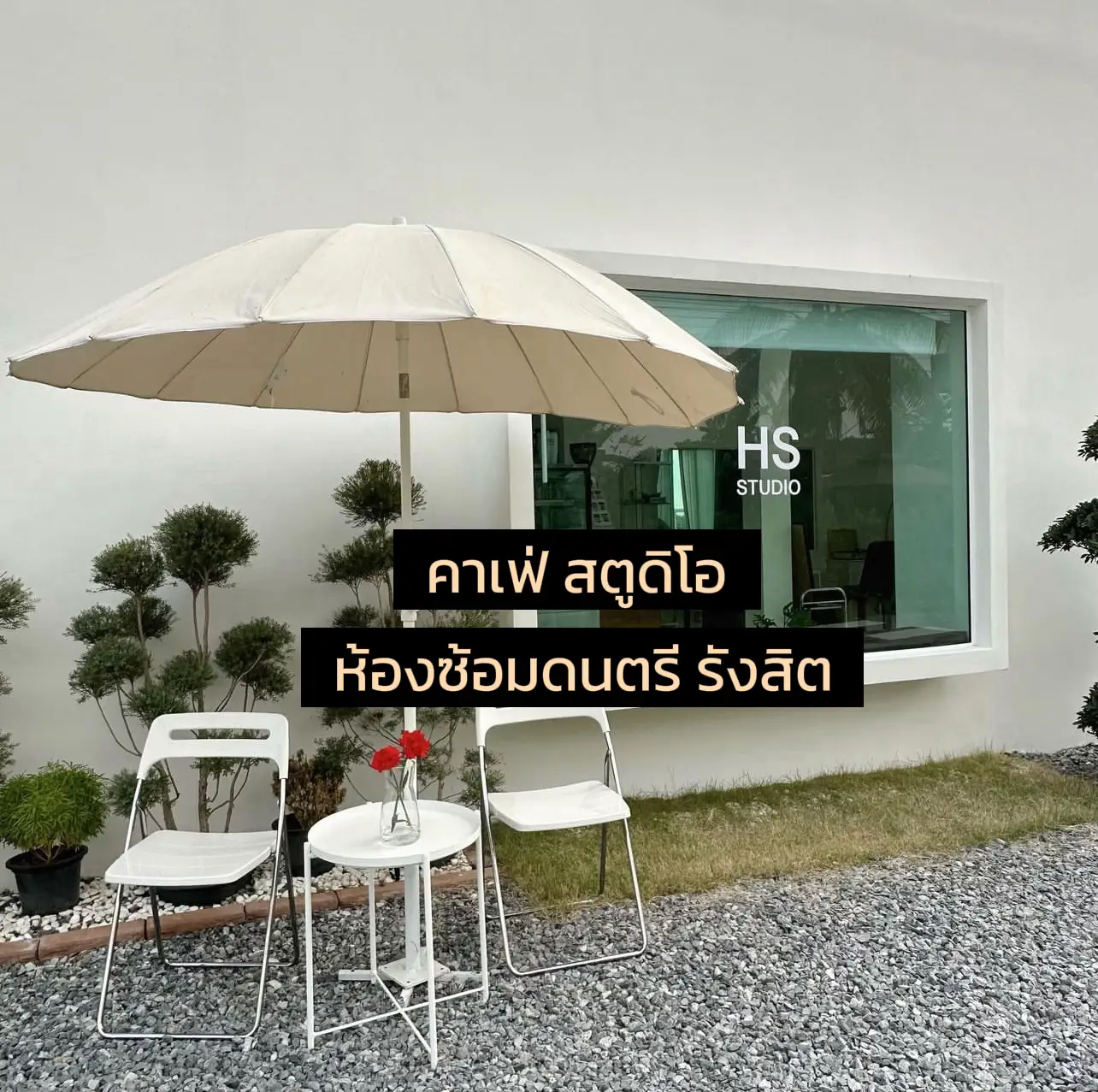 คาเฟ่ สตูดิโอ ห้องซ้อมดนตรี #รังสิต | แกลเลอรีที่โพสต์โดย HS STUDIO | Lemon8