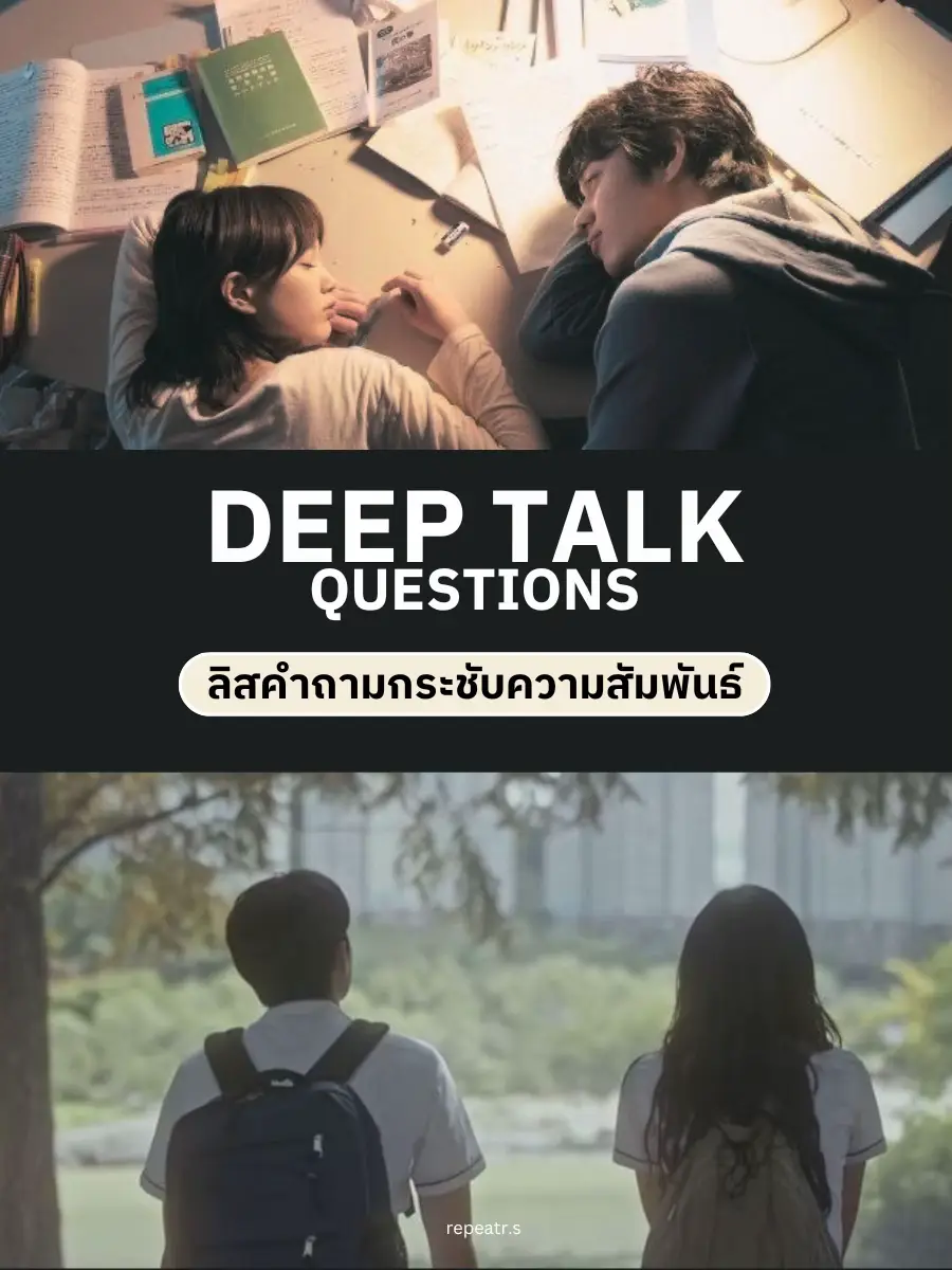 แจก 15 คำถาม Deep Talk ไว้ถามแฟน! | แกลเลอรีที่โพสต์โดย เลดี้สตอรี่ | Lemon8