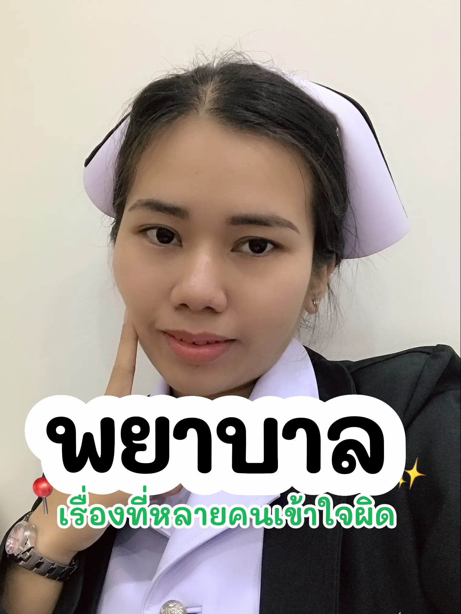 เรื่องที่หลายคนมักเข้าใจผิดเกี่ยวกับพยาบาล | แกลเลอรีที่โพสต์โดย Biwty_ Nurse | Lemon8