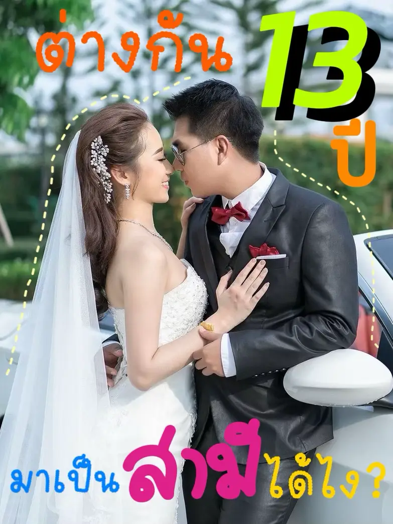 ต่างกัน 13 ปี มาเป็นสามีได้ไง?!??😂 | แกลเลอรีที่โพสต์โดย Mommy Moji | Lemon8