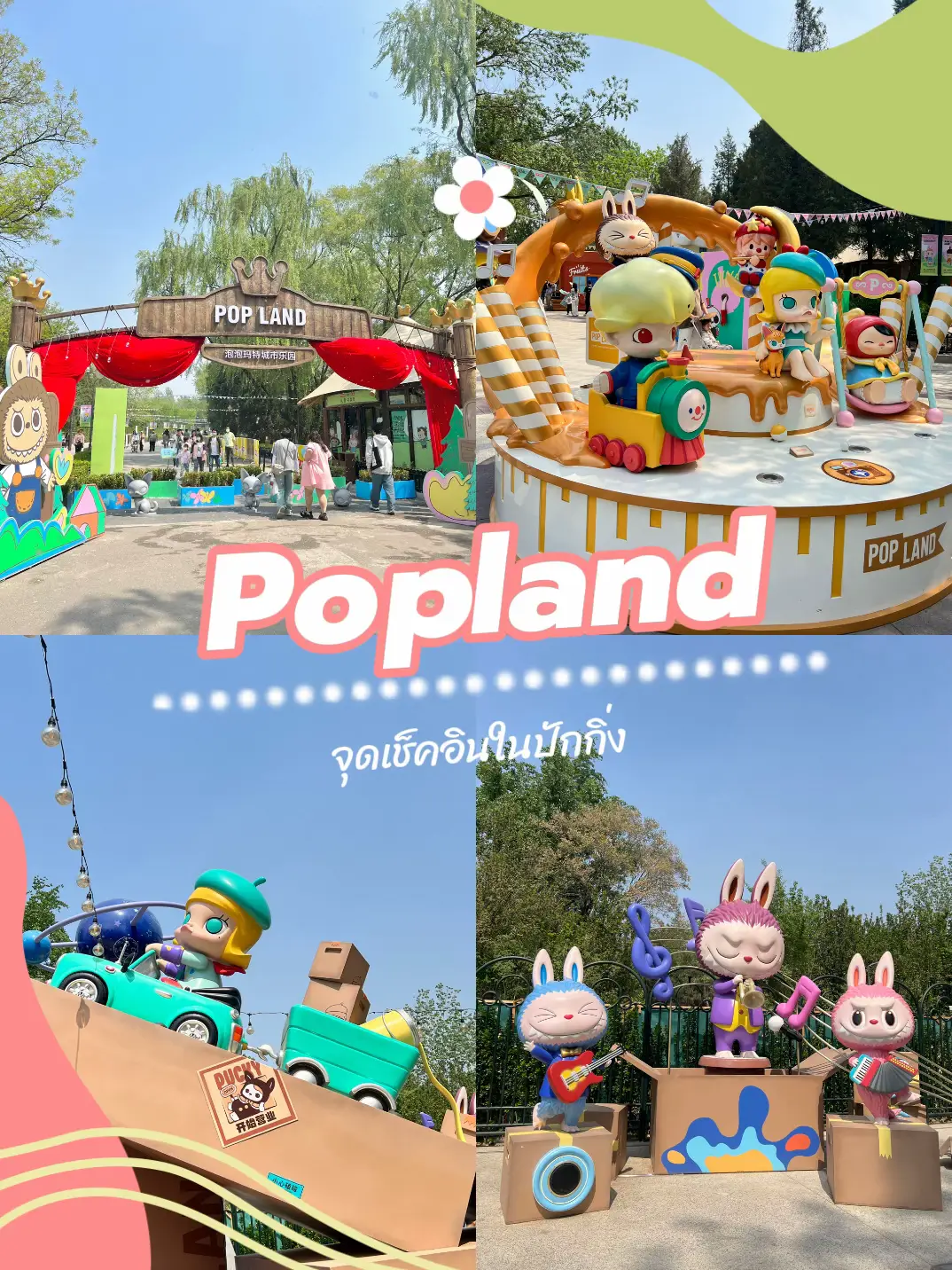 ตะลุย POP LAND - BEIJING ปักกิ่ง ไม่เกิน 4 ชั่วโมง | แกลเลอรีที่โพสต์ ...