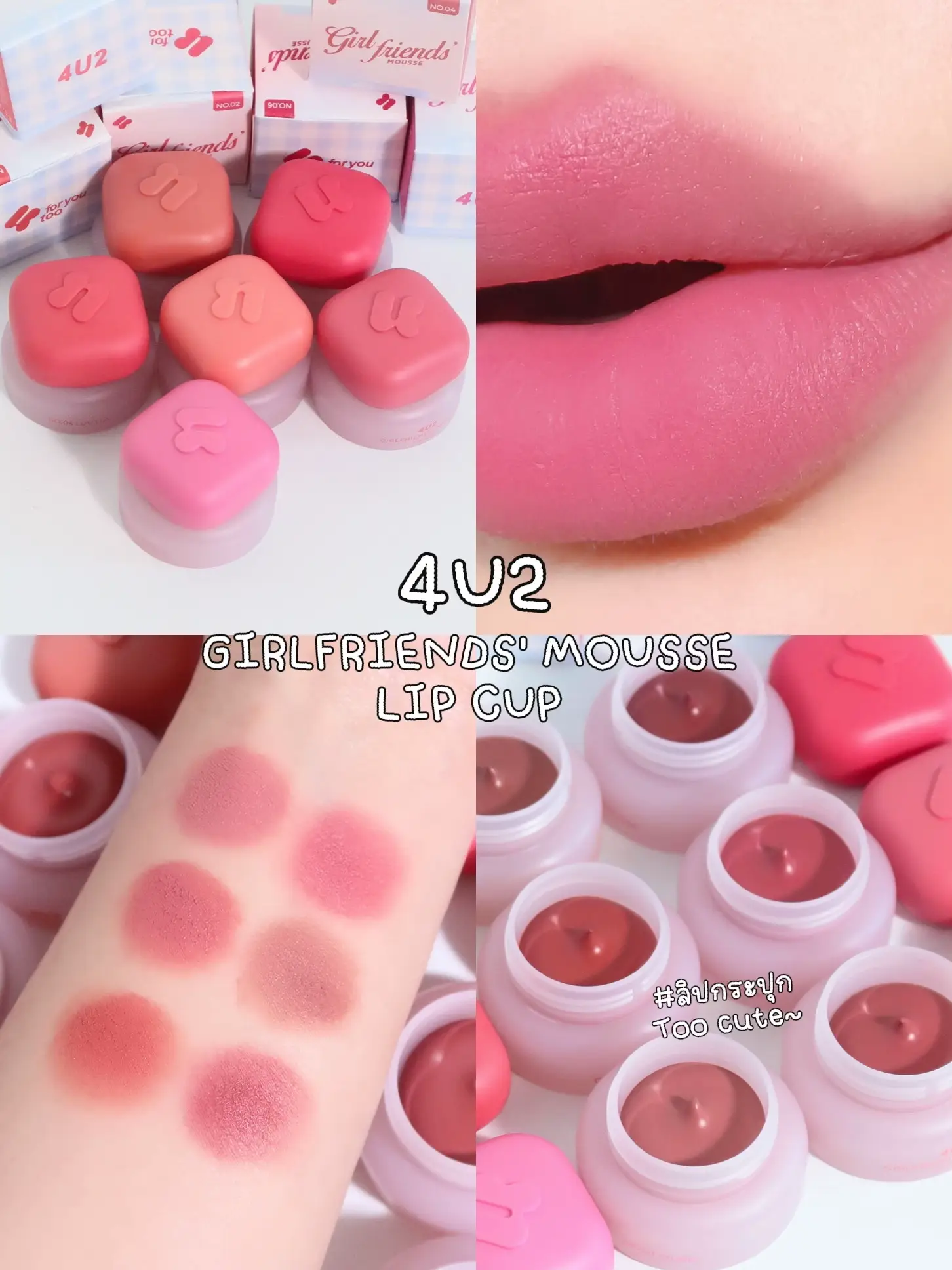 𓂃۶ৎ♡ น่ารักเกินไป!! 4U2 GIRLFRIENDS’ MOUSSE LIP CUP | แกลเลอรีที่โพสต์ ...