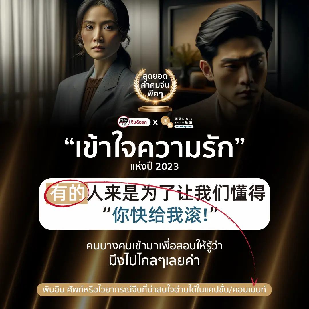 8 สุดยอดคำคมจีนพีคๆ แห่งปี 2023 พีคกว่านี้หาได้ที่ไหน 😂 | แกลเลอรีที่โพสต์โดย Tutustory | Lemon8