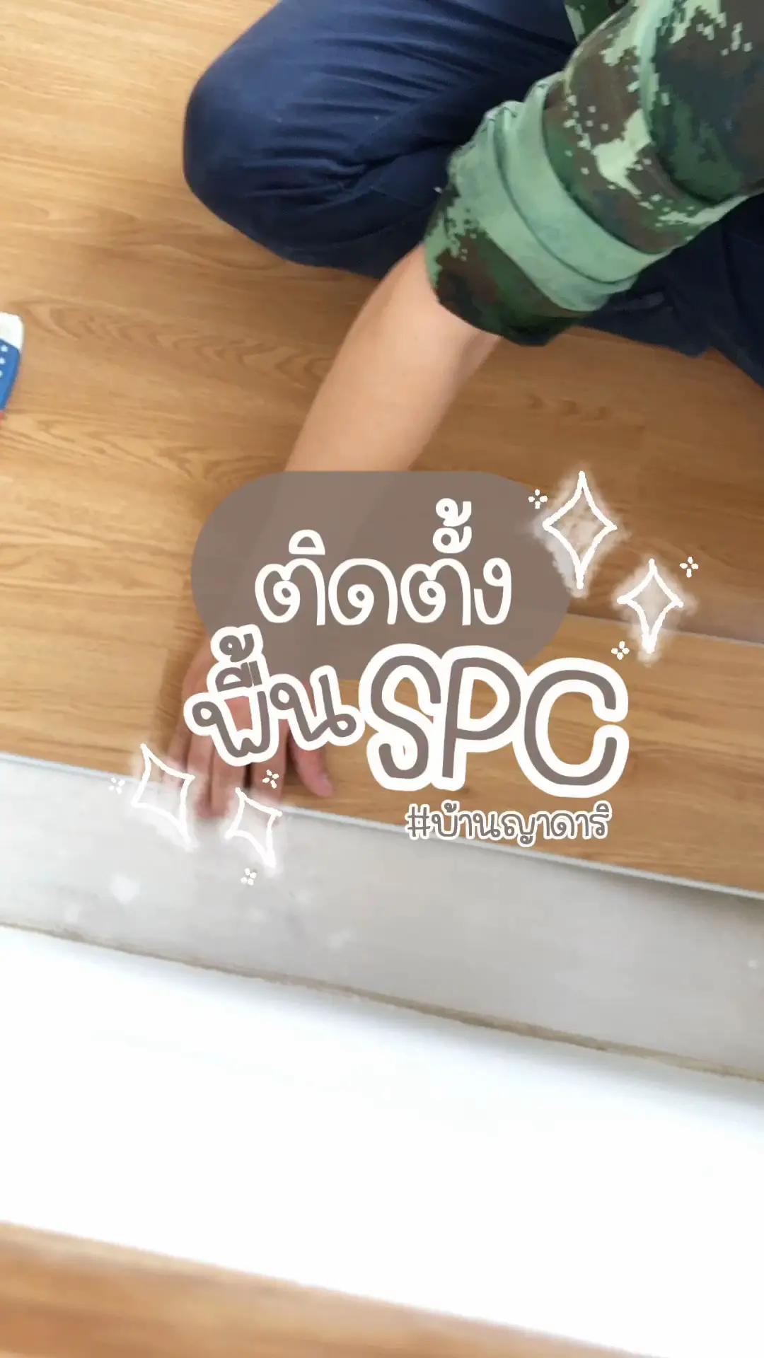 กระเบื้องยาง SPC ลายไม้สุดมินิมอล | วิดีโอที่เผยแพร่โดย ญาดาริ🍋 | Lemon8