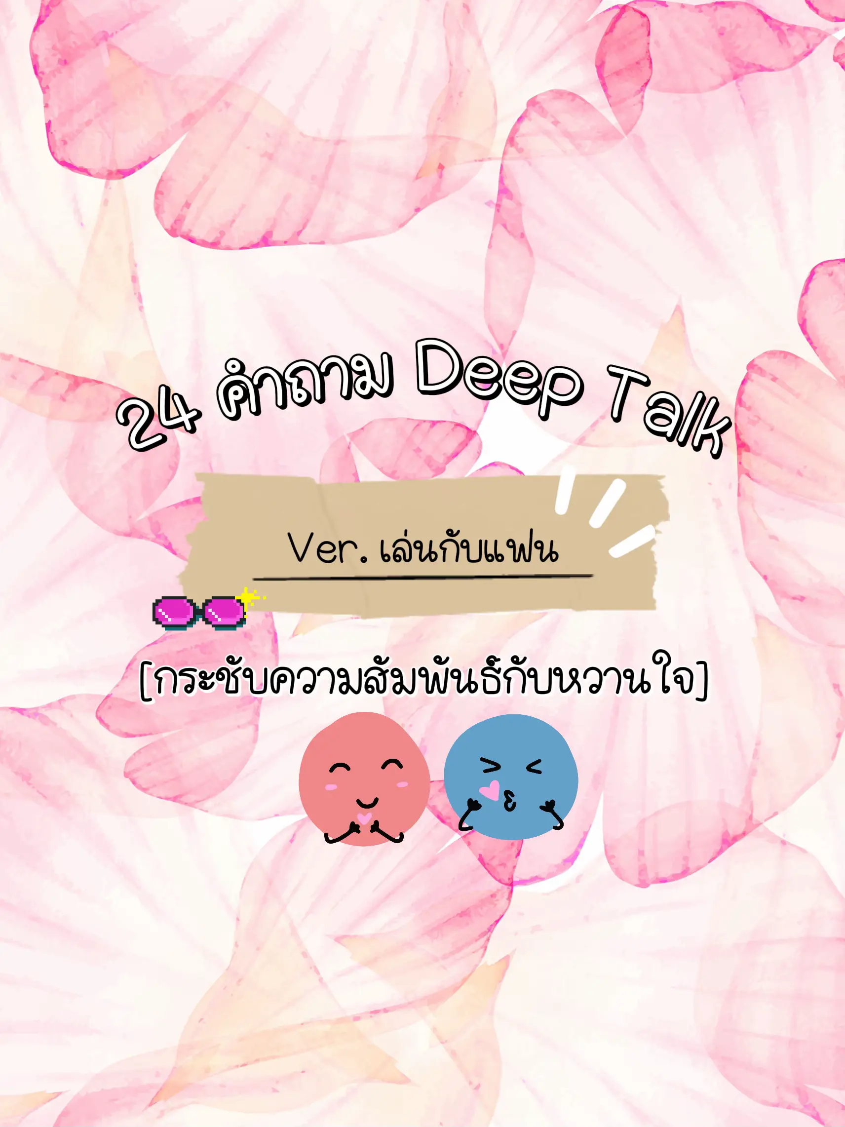 วิธีชวนแฟน deep talk | 2024 ประสบการณ์ผู้ใช้จริงบน Lemon8