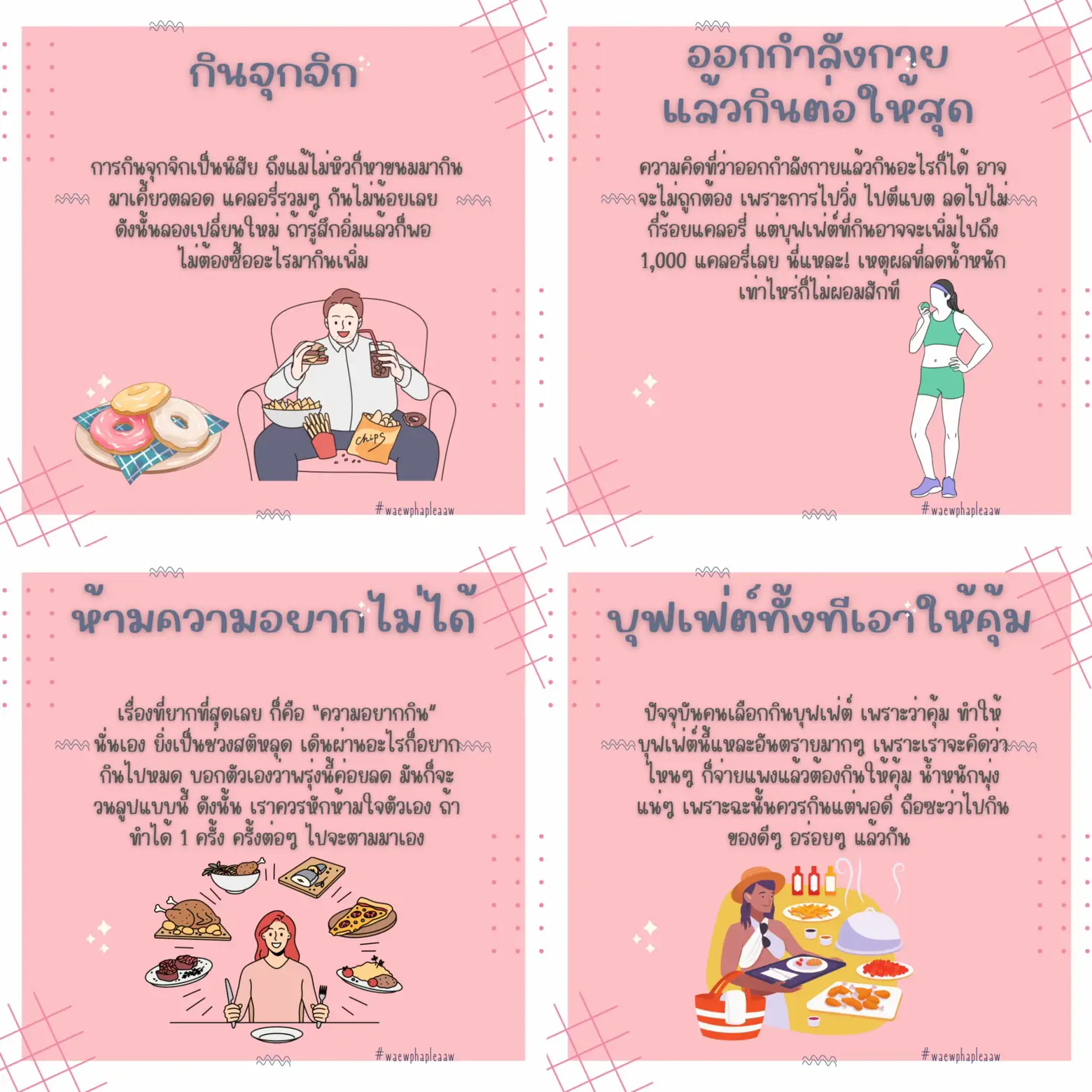 12 นิสัยต้องห้าม | แกลเลอรีที่โพสต์โดย waew พาเพรียว👙 | Lemon8