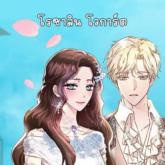 เติมwebtoonยังไงให้คุ้ม - การค้นหาใน Lemon8