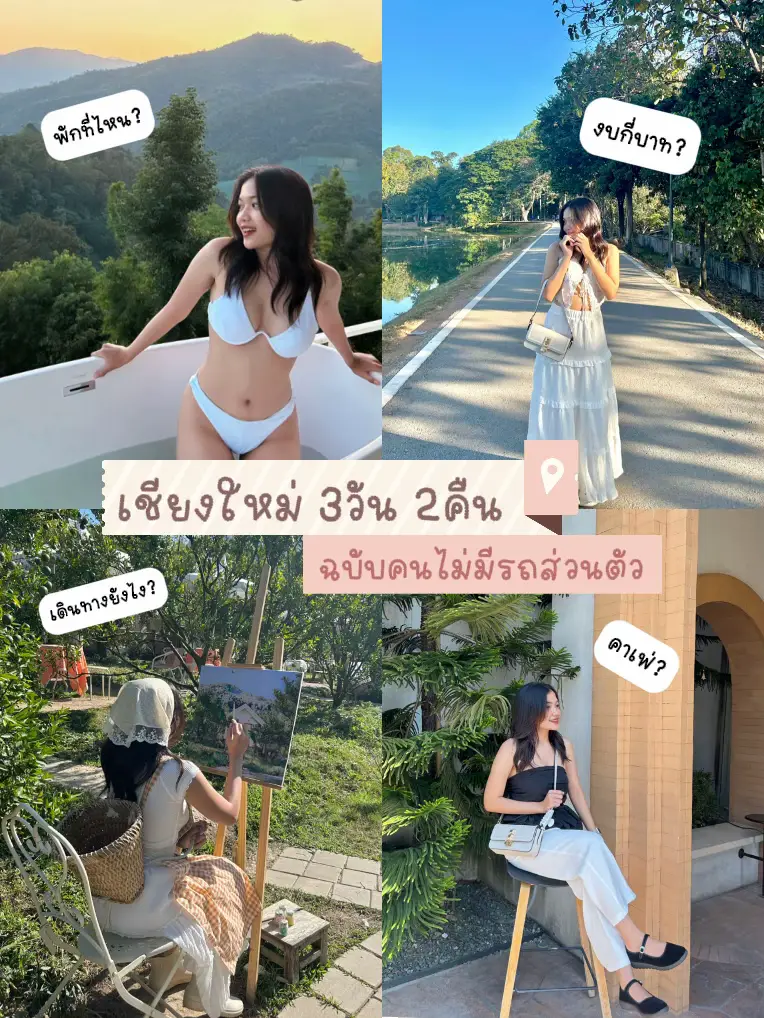 เชียงใหม่3วัน2คืน แบบจึ้งใจ 💗 | แกลเลอรีที่โพสต์โดย Momi | Lemon8
