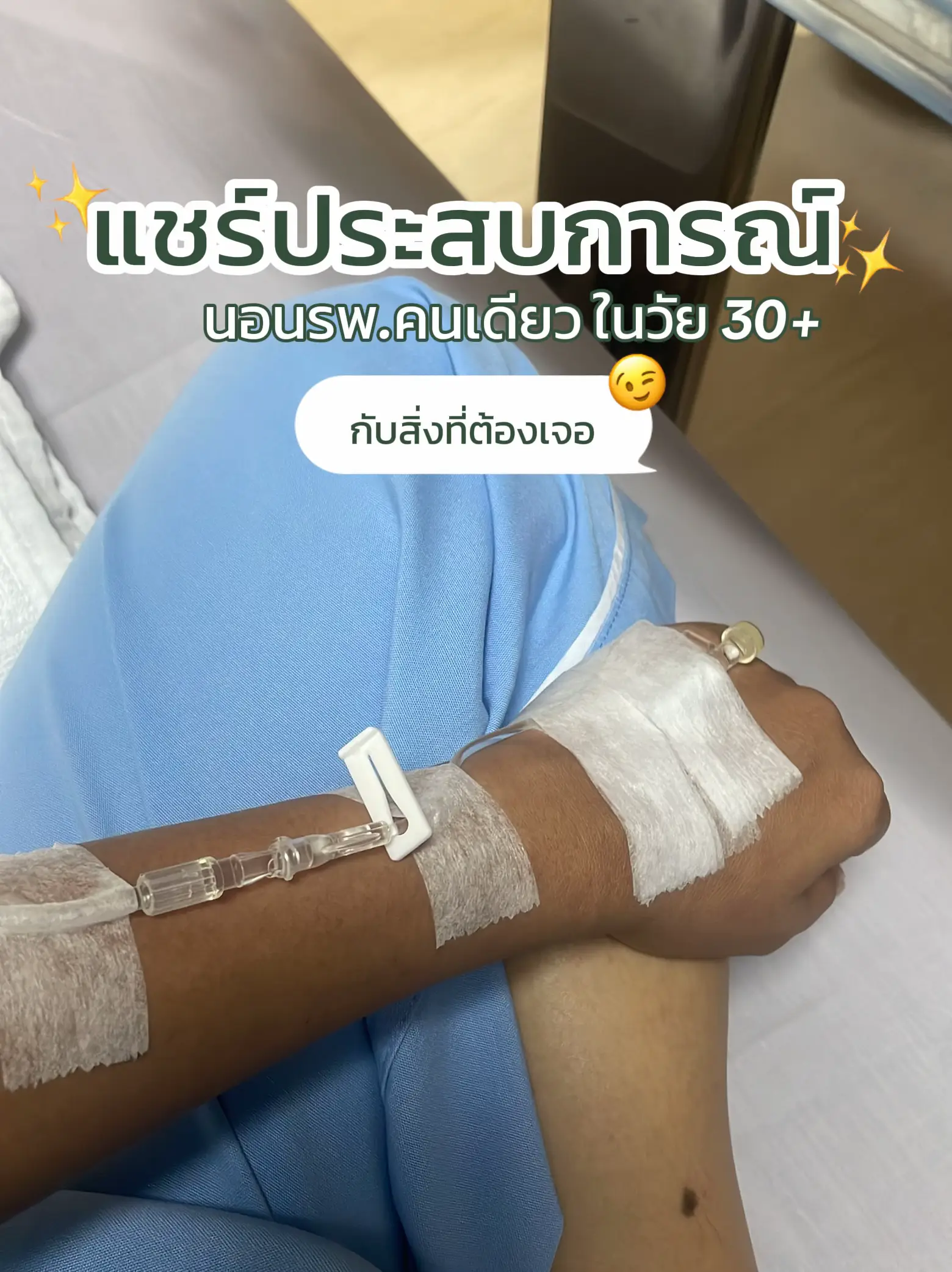 แชร์ประสบการณ์นอนรพ. คนเดียว กับสิ่งที่ต้องเจอ 👨🏻‍⚕️ | แกลเลอรีที่โพสต์โดย 🍦Kero(コッブ) 94⛵️ | Lemon8