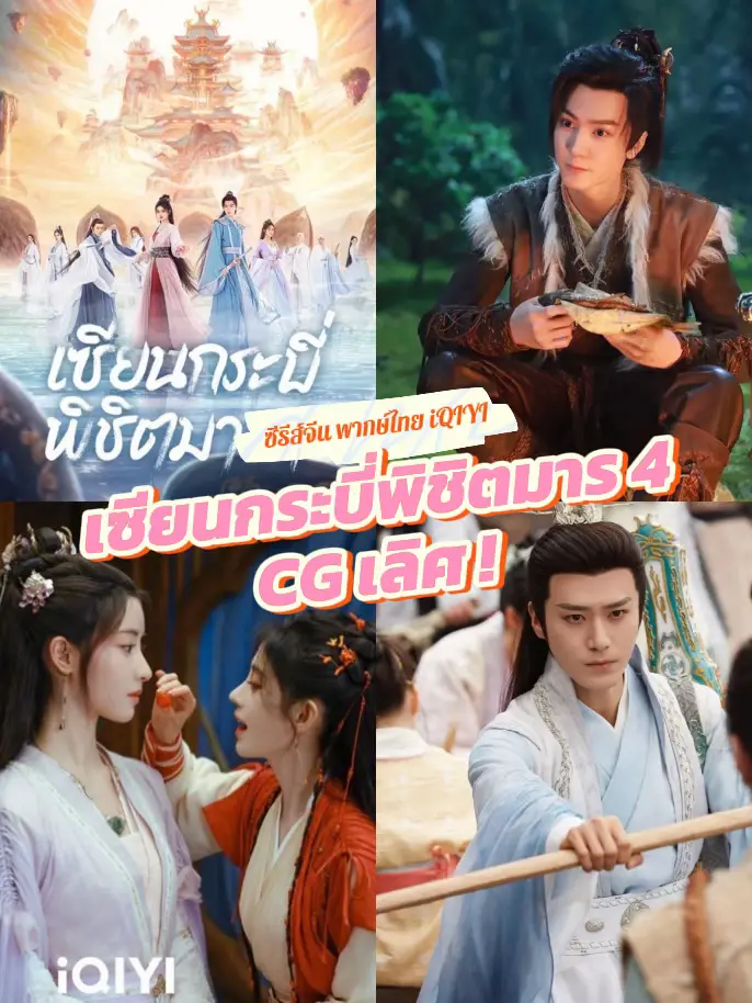 ซีรีส์จีนแนวพีเรียดแฟนตาซี CG เลิศ ! | แกลเลอรีที่โพสต์โดย khunbotan | Lemon8