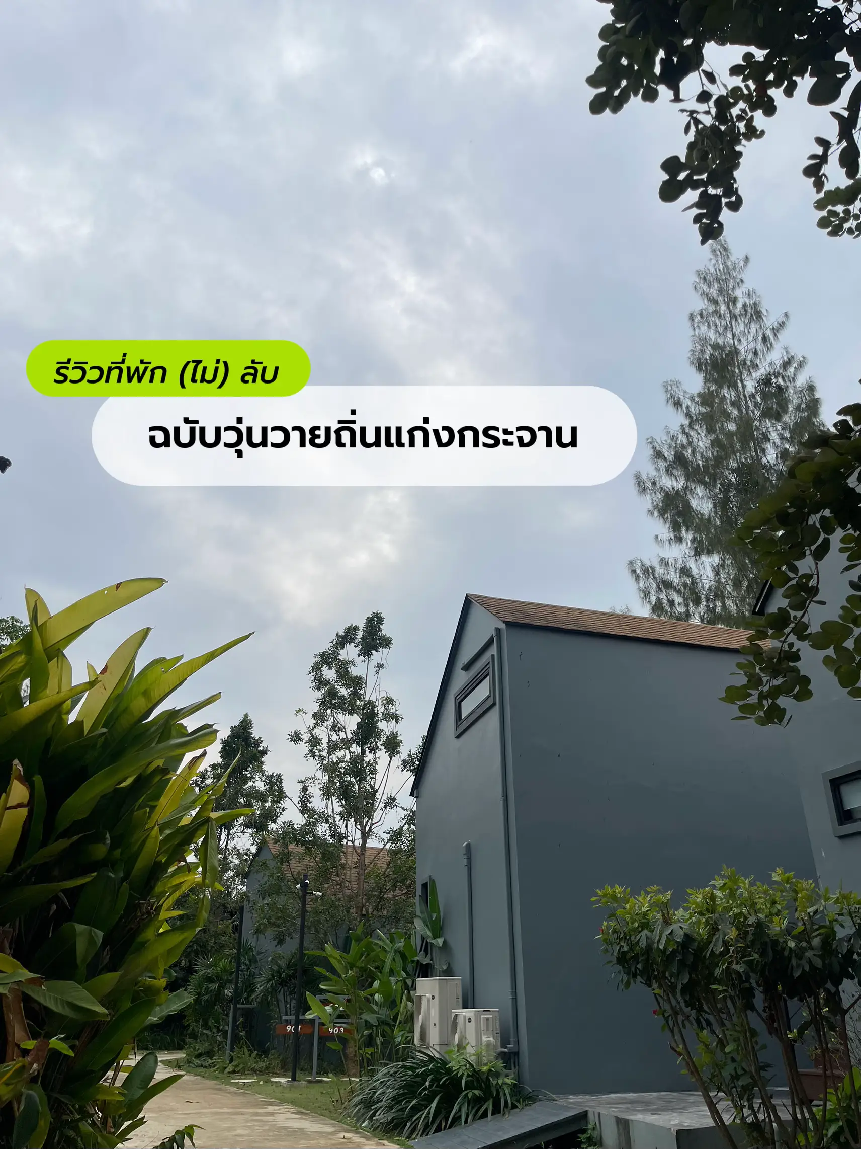 ไปแก่งกระจานทั้งที พลาดที่นี่ได้ไง ‘The Tree Riverside‘ | แกลเลอรีที่ ...