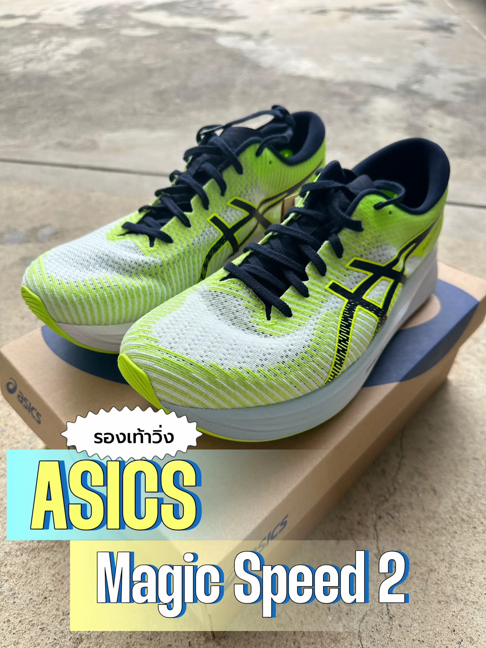 รองเท้าวิ่ง ASICS Magic Speed 2 | แกลเลอรีที่โพสต์โดย kansiri | Lemon8