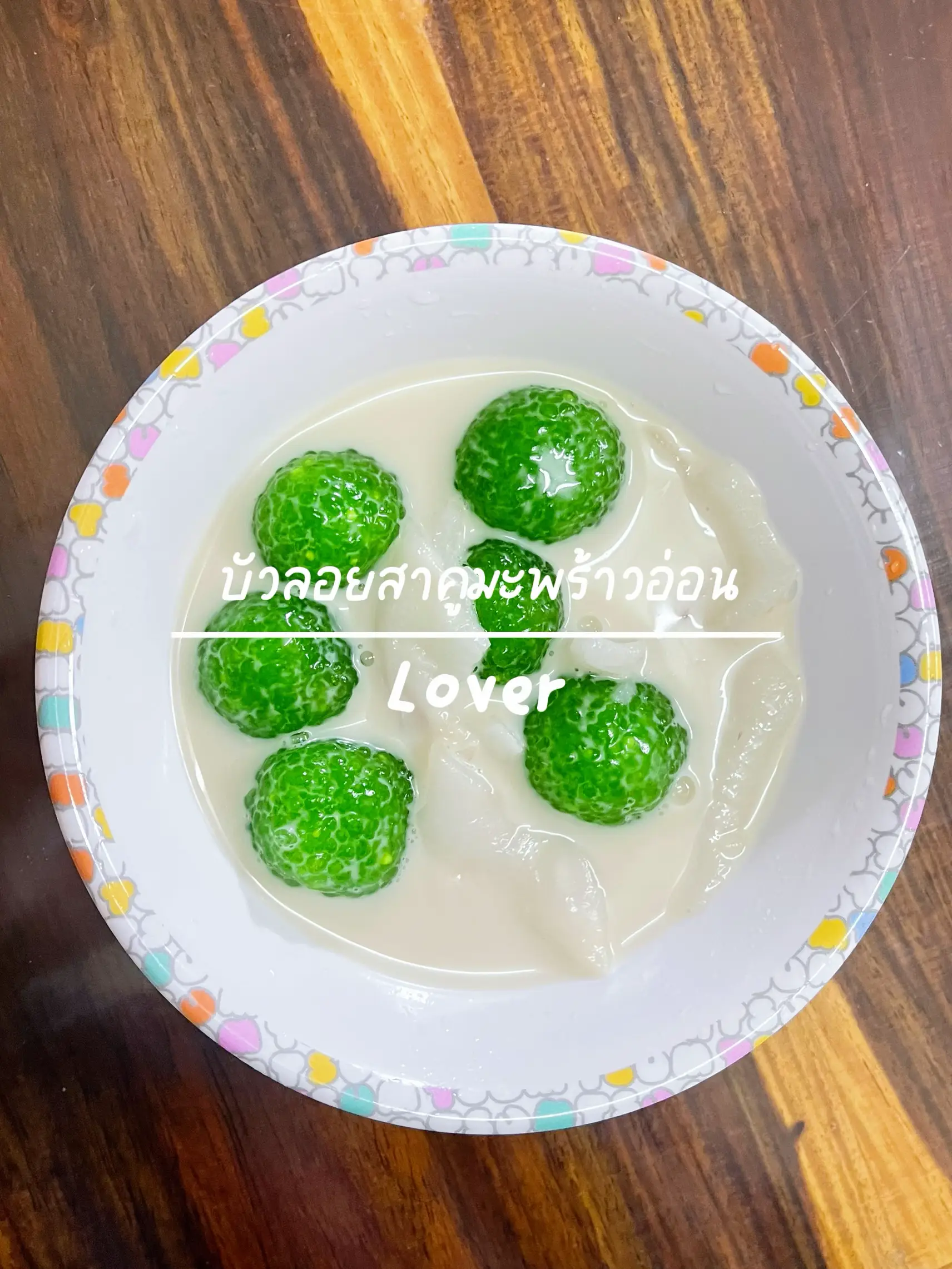 บัวลอยสาคูมะพร้าวอ่อน | แกลเลอรีที่โพสต์โดย newcapp_er | Lemon8