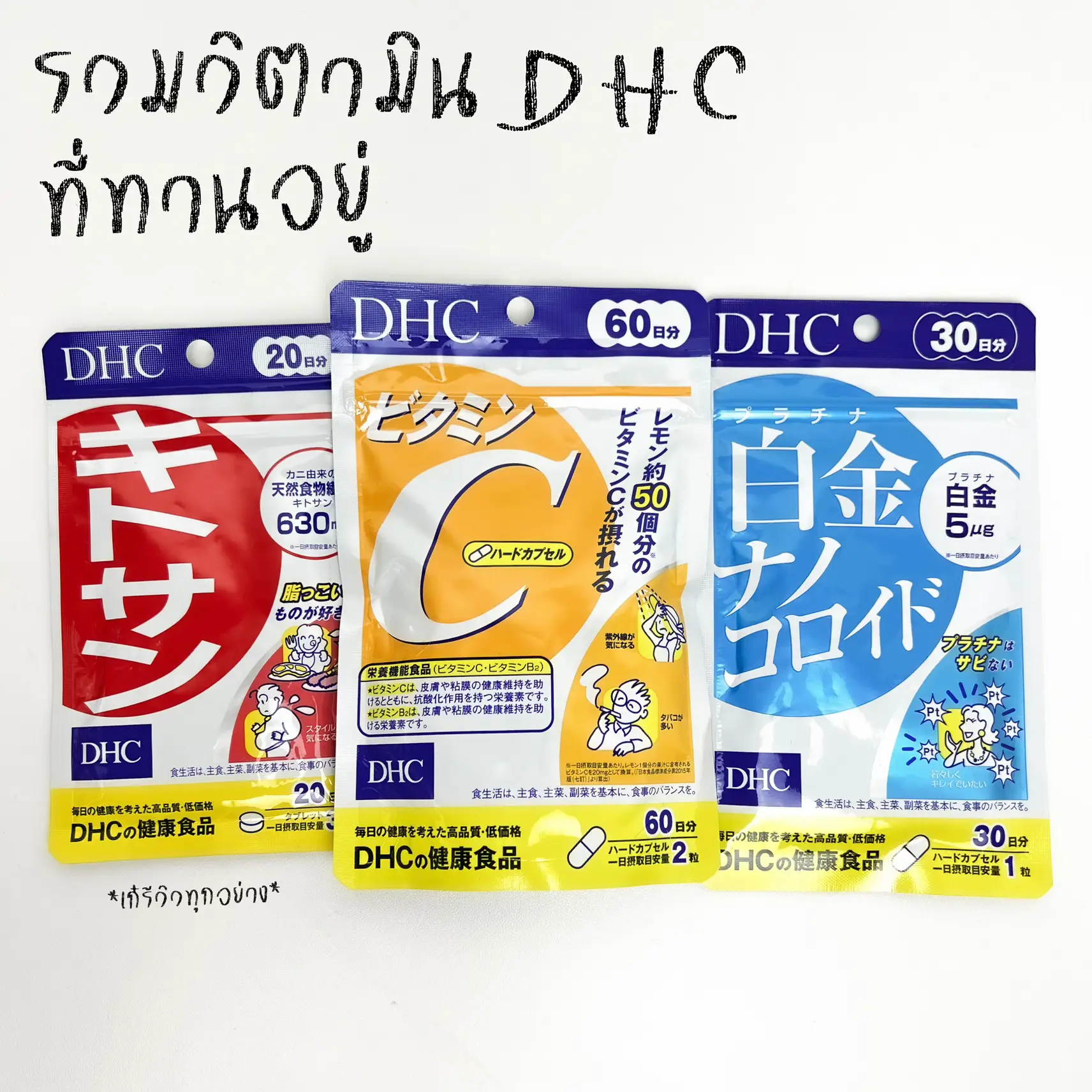 รวมวิตามิน DHC ที่ทานอยู่ 🍉⊹༘ *🐠 | แกลเลอรีที่โพสต์โดย peeraya | Lemon8