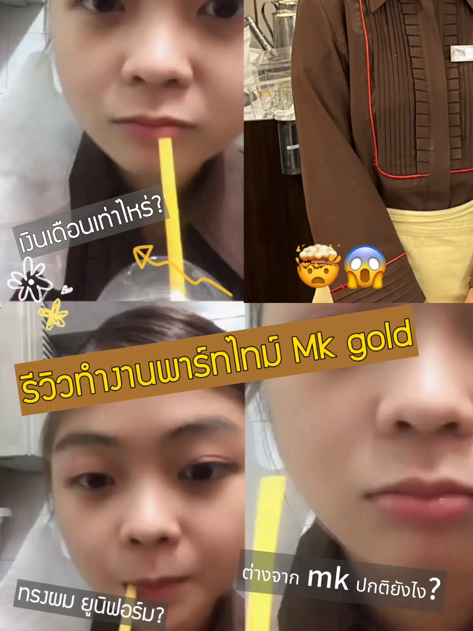 รีวิวฝึกงานmk gold พาร์ทไทม์อายุ17 | แกลเลอรีที่โพสต์โดย modtanoy niid | Lemon8