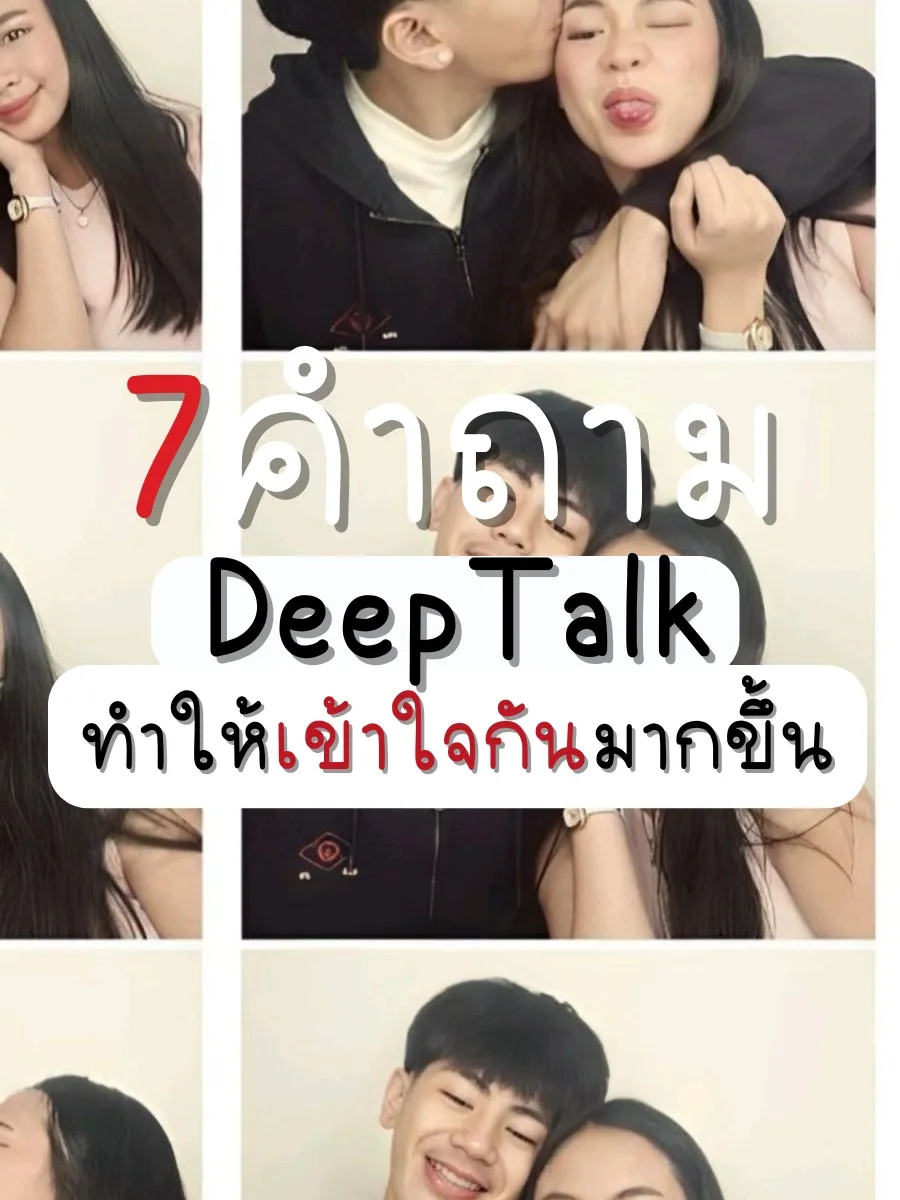 7 คำถาม Deep Talk กับแฟนทำให้เข้าใจกันมากกว่าเดิม | แกลเลอรีที่โพสต์โดย anne | Lemon8
