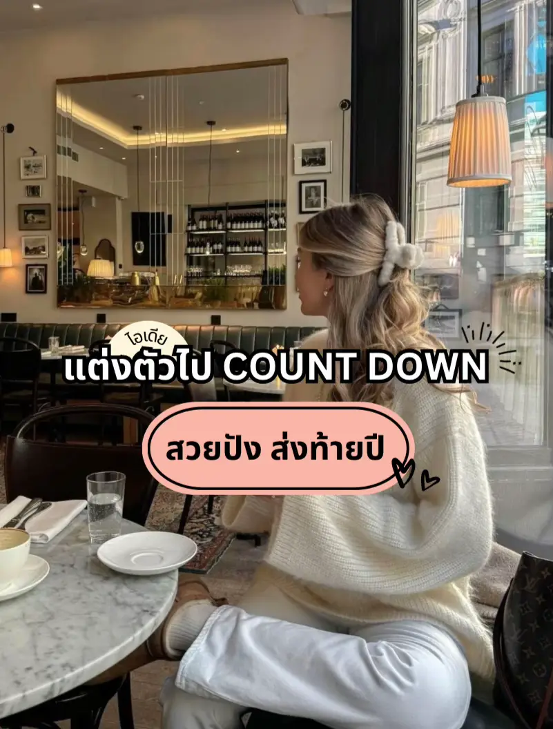 ไอเดียแต่งตัวเรียบหรู ดูแพง | แกลเลอรีที่โพสต์โดย W.wine | Lemon8