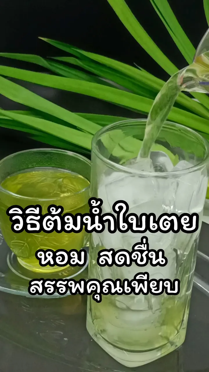 ส่งน้ำใบเตยมาช่วยดับร้อนค่ะ ของดี ถูก สรรพคุณเพียบ | วิดีโอที่เผยแพร่ ...