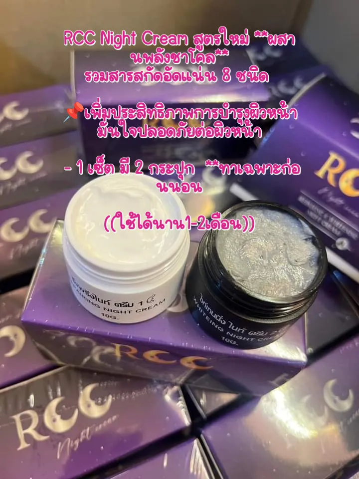 RCC Night Cream สูตรใหม่ **ผสานพลังชาโคล**รวมสารสก | แกลเลอรีที่โพสต์ ...
