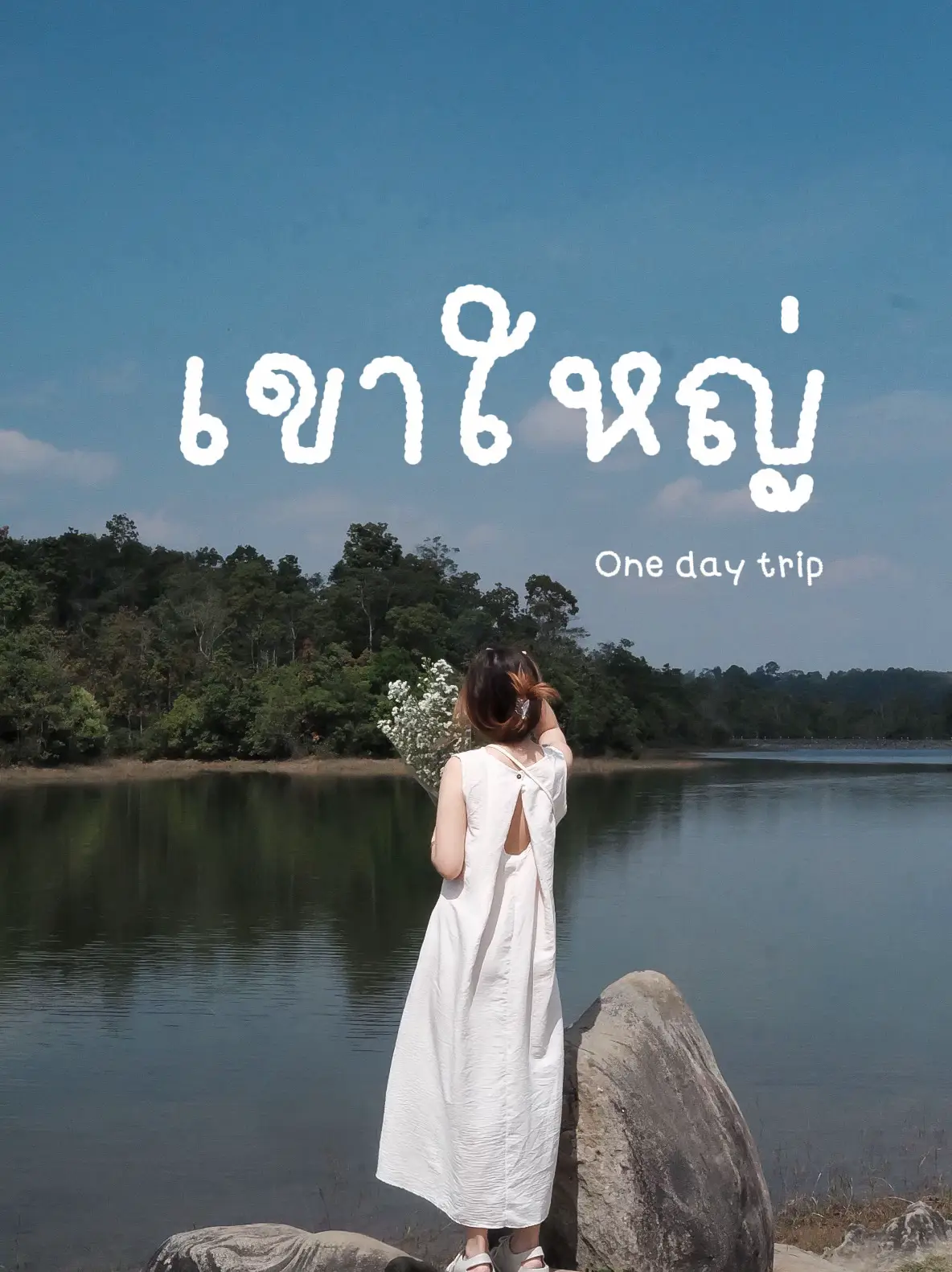 One day trip เขาใหญ่⛰️🌳🌳 | แกลเลอรีที่โพสต์โดย Bow Jumbo | Lemon8