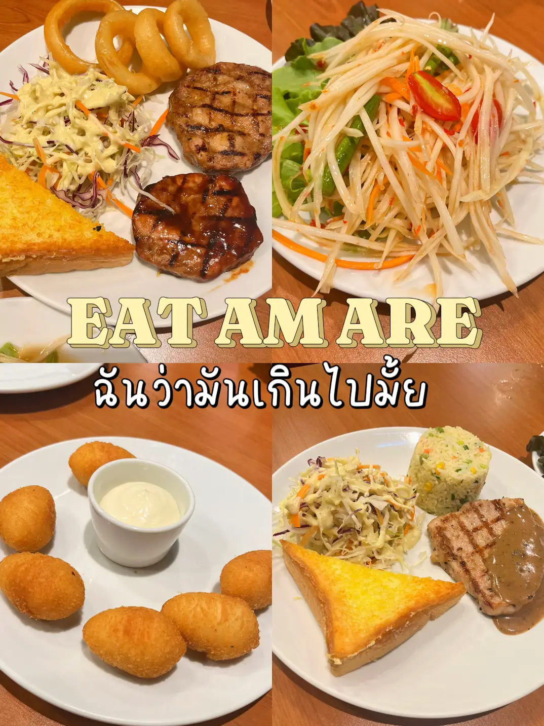 EAT AM ARE เกินไปนะ 🥩 | แกลเลอรีที่โพสต์โดย ซันซันอยากบอก🧸 | Lemon8